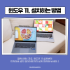 삼성 갤럭시북4 프로 윈도우 11 설치방법 드라이버 펌웨어 업데이트 네이버 블로그